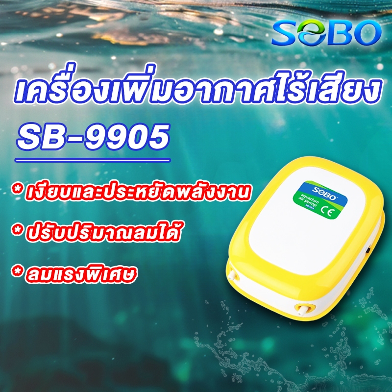 (จัดส่งเร็ว)ปั๊มลม 1 ทาง SOBO SB-9903 ปั๊มลมออกซิเจน SB-9903A SB-9905 ...