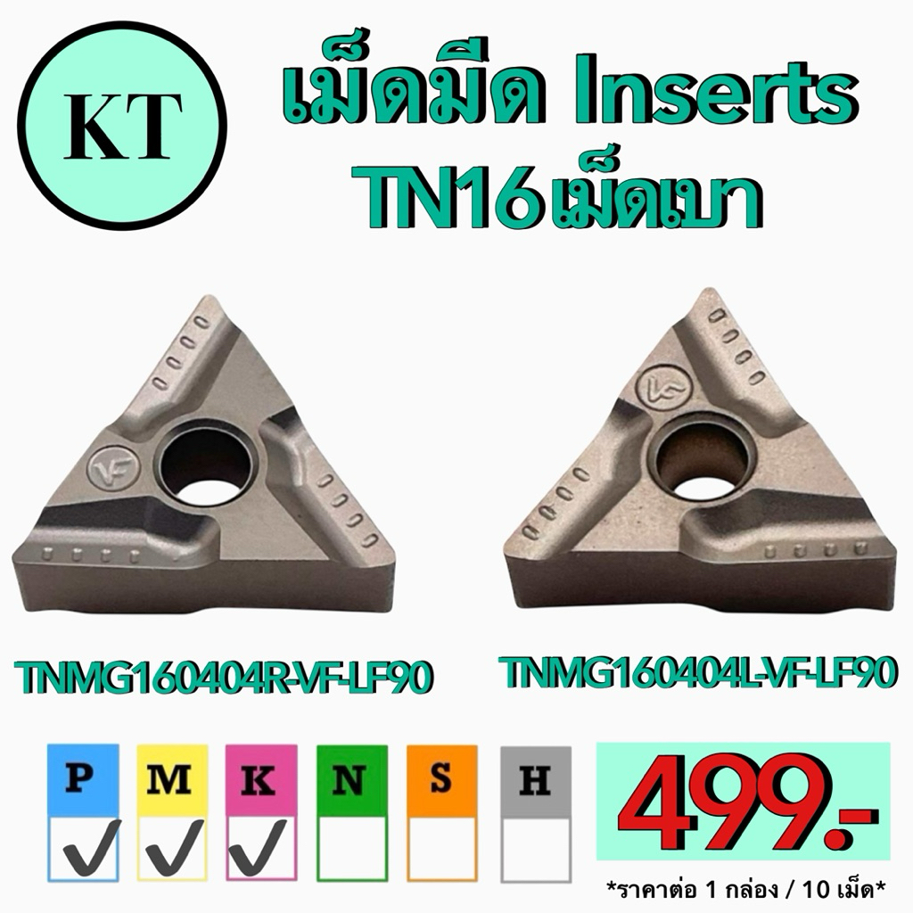 เม็ดมีด Insert TNMG160404R-VF-LF90 , TNMG160404L-VF-LF90 เม็ดเบา ...