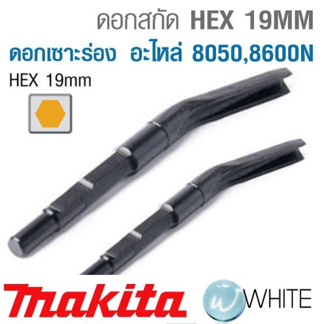 ดอกสกัด HEX 19MM Model HR5000 ดอกสกัด ดอกขูด เซาะร่อง ยี่ห้อ MAKITA ...
