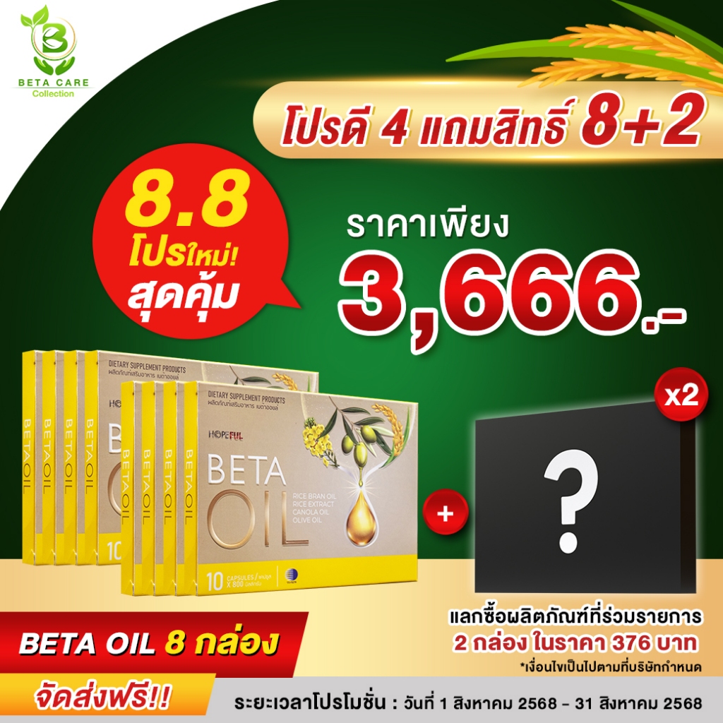 Beta Oil | **8+2 โปรใหม่** มี 80 แคปซูล เบต้าออย เบต้าออยส์ เบต้า ออย เบต้าออยล์ Beta Care ...