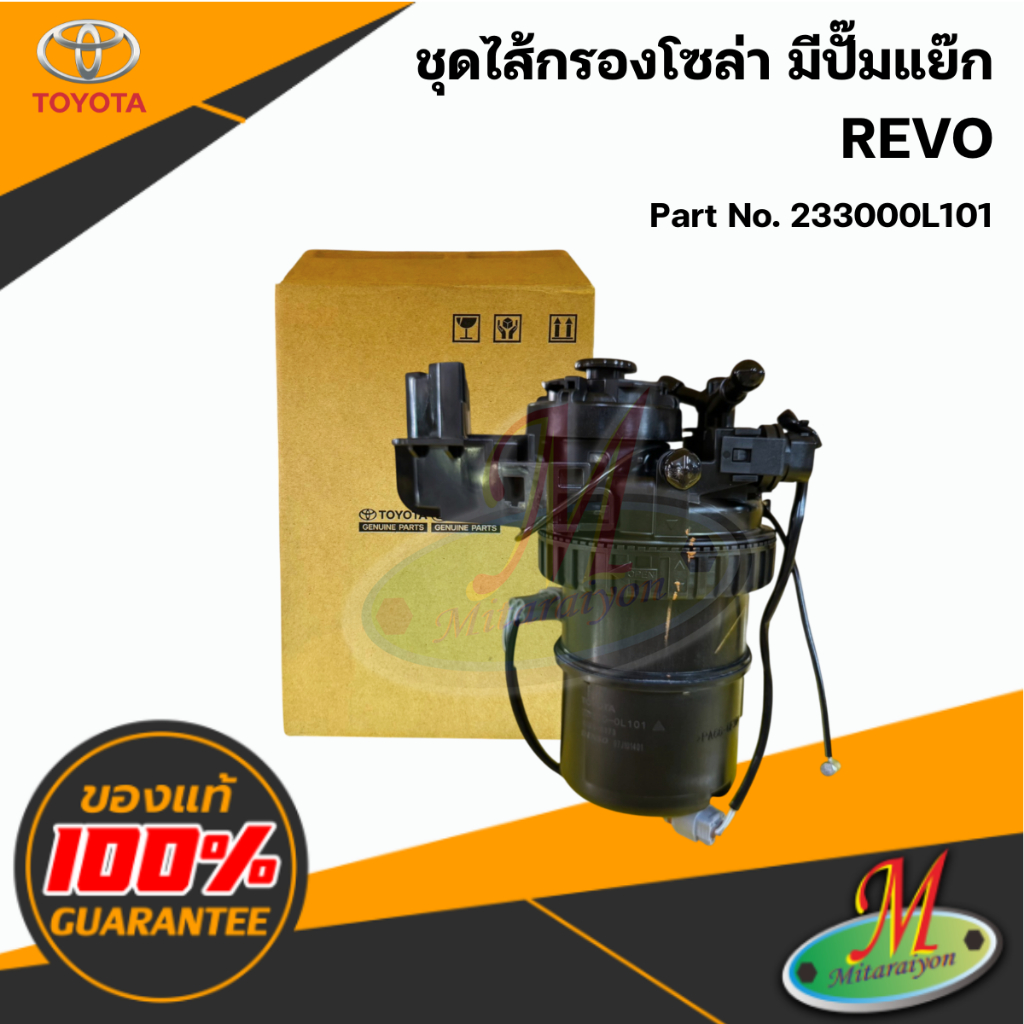 233000L101 ชุดไส้กรองโซล่า TOYOTA REVO มีปั๊มแย๊ก แท้ศูนย์ | Shopee ...