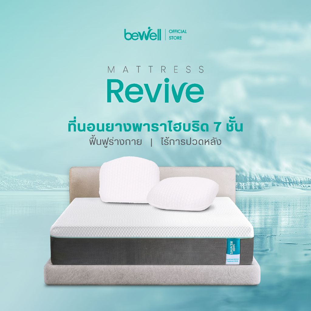 Bewell ที่นอนยางพาราไฮบริด รุ่น Revive 7 โซน 7 ชั้น นุ่มแน่น แก้ปวดหลัง ออกแบบเฉพาะบีเวลโดยนัก ...