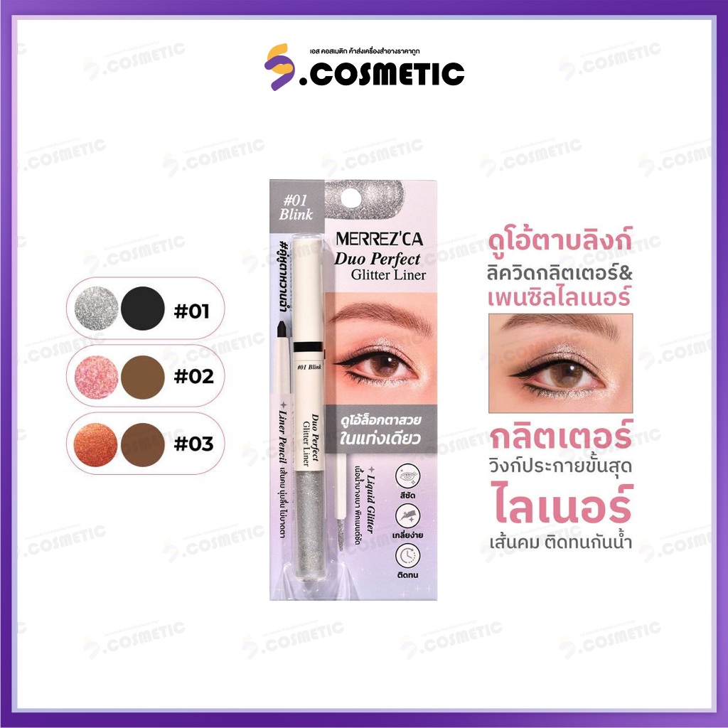 Merrezca Duo Perfect Glitter Liner ดูโอ้ เพอร์เฟค กลิตเอตร์ ไลเนอร์ ...