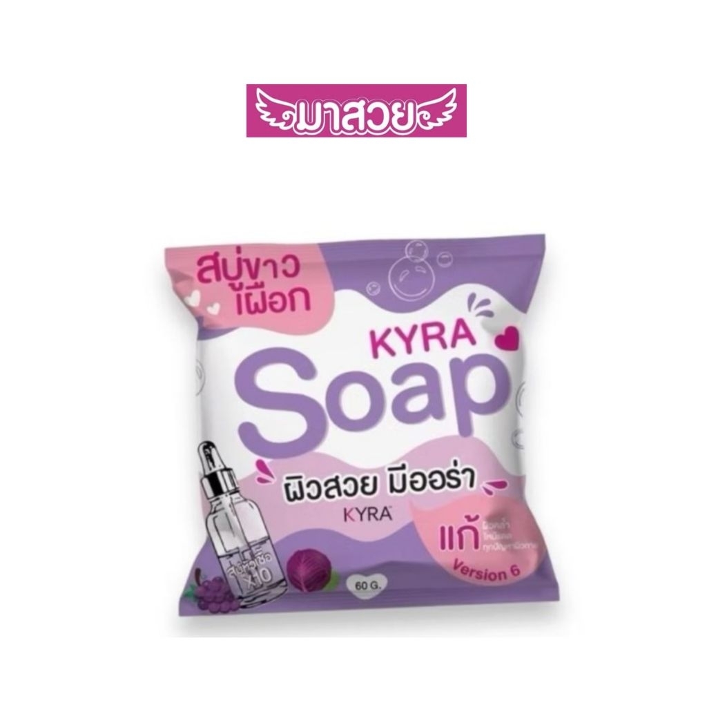 สบู่ KYRA Soap สบู่ขาวเผือก (Kyra Soap White Taro Soap) ขนาด 60 กรัม ...