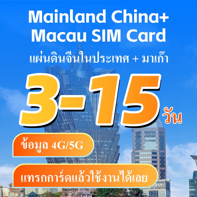 China & Macau SIM ซิมการ์ดท่องเที่ยวจีนและมาเก๊า+VPN+Whatsapp+LINE เน็ต ...