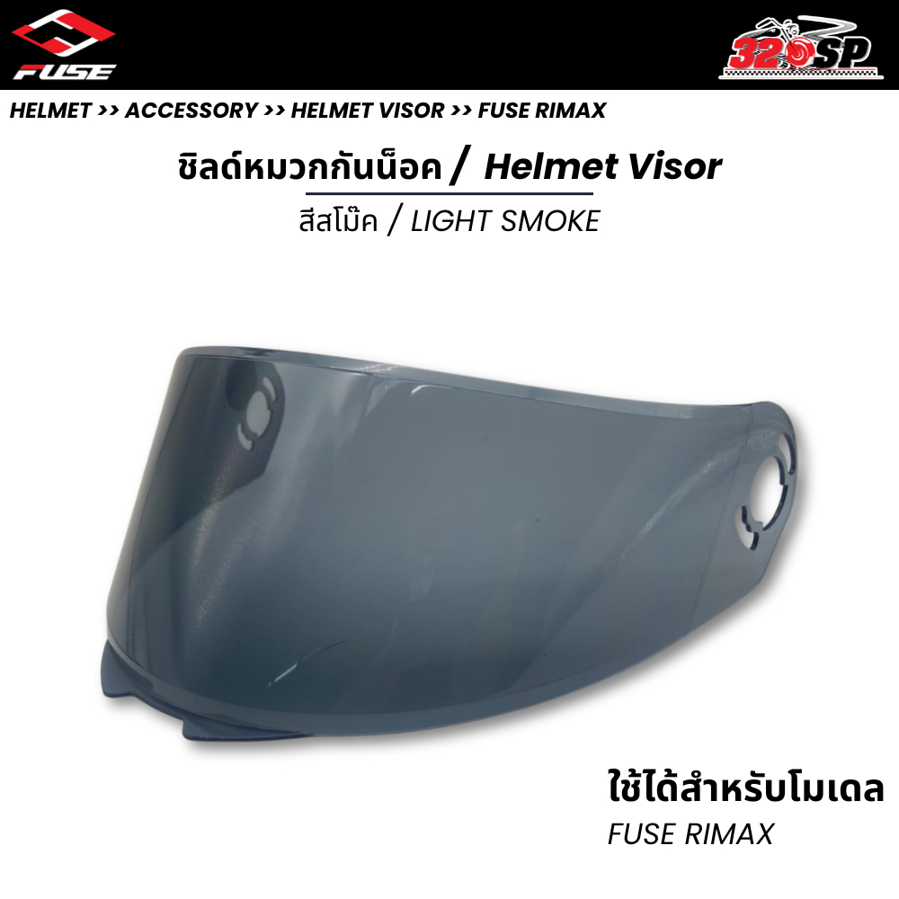 ชิลด์หมวกกันน็อค FUSE RIMAX สีสโม๊ค ของใหม่ ส่งไว!! 320SP | Shopee Thailand