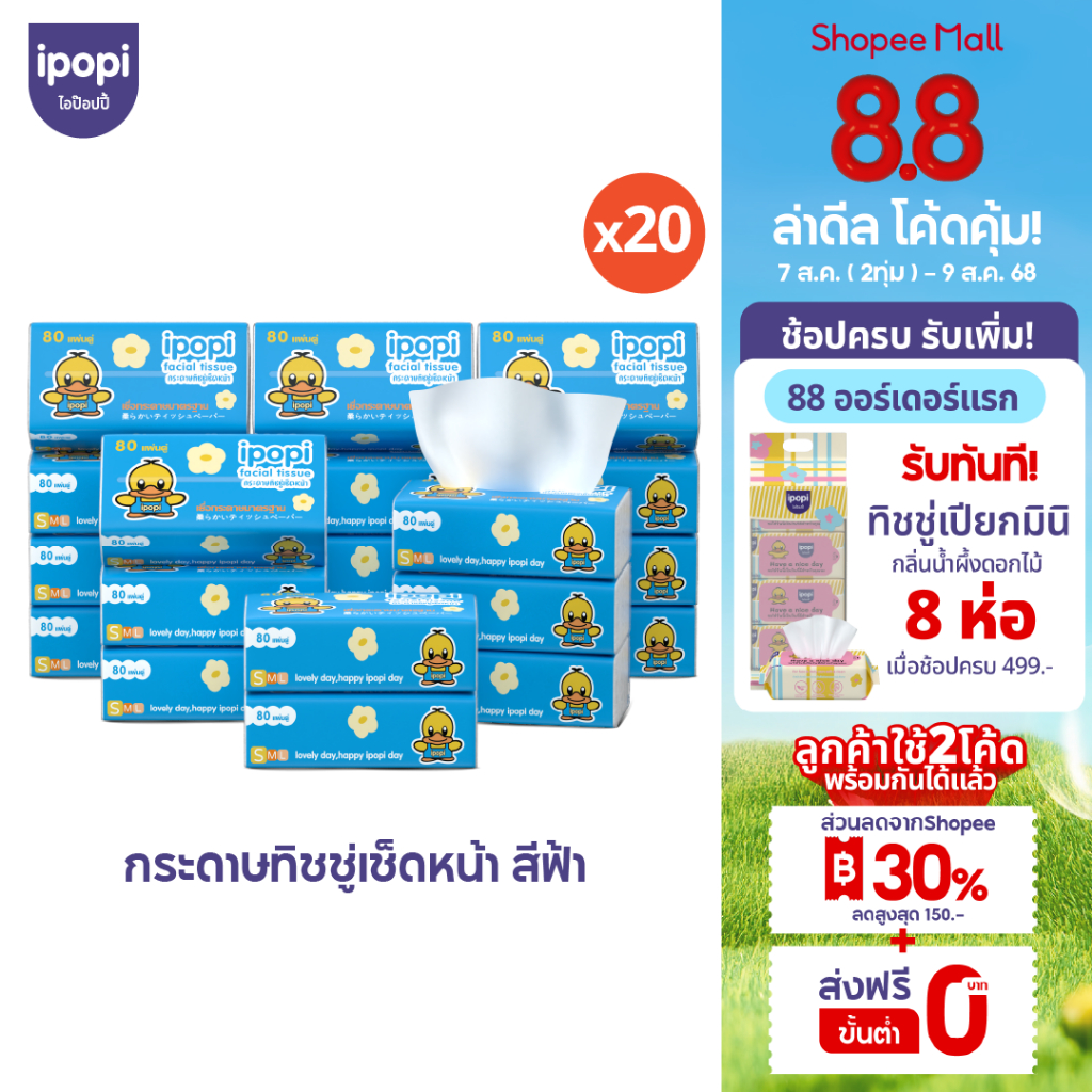 [เซ็ทคุ้ม20ห่อ] ipopi กระดาษทิชชู่แบบดึงห่อฟ้า ยืดหยุ่นนุ่มสบาย ได้รับมาตรฐาน 70แผ่นคู่ หนา2ชั้น ...
