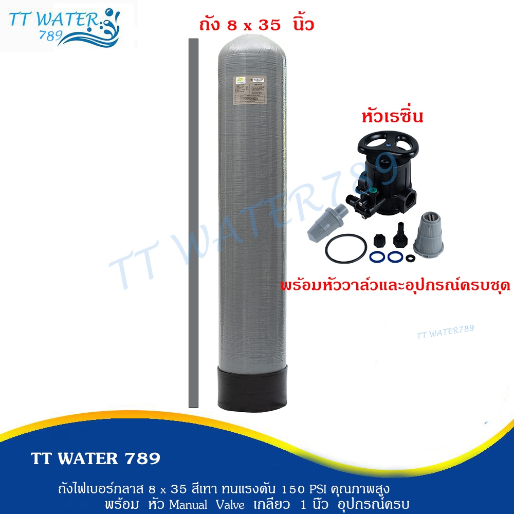 TT WATER ถังกรองน้ำไฟเบอร์กลาส ”_ 8x35_“ สีเทา พร้อม Manual Valve หัว ...