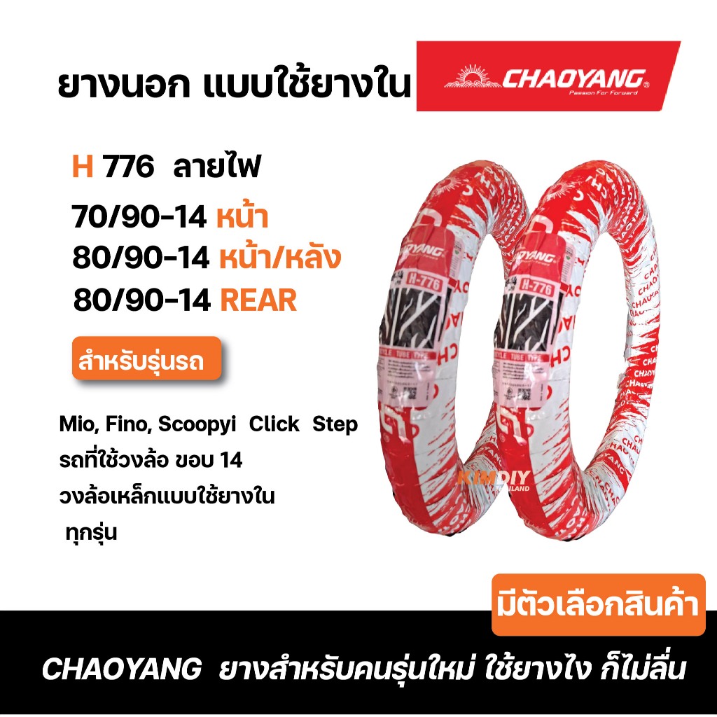 ยางนอก CHAOYANG H776 ลายไฟ สำหรับ Mio, Fino, Scoopy-i 70/90-14, 80/90-14 90/90-14 | Shopee Thailand