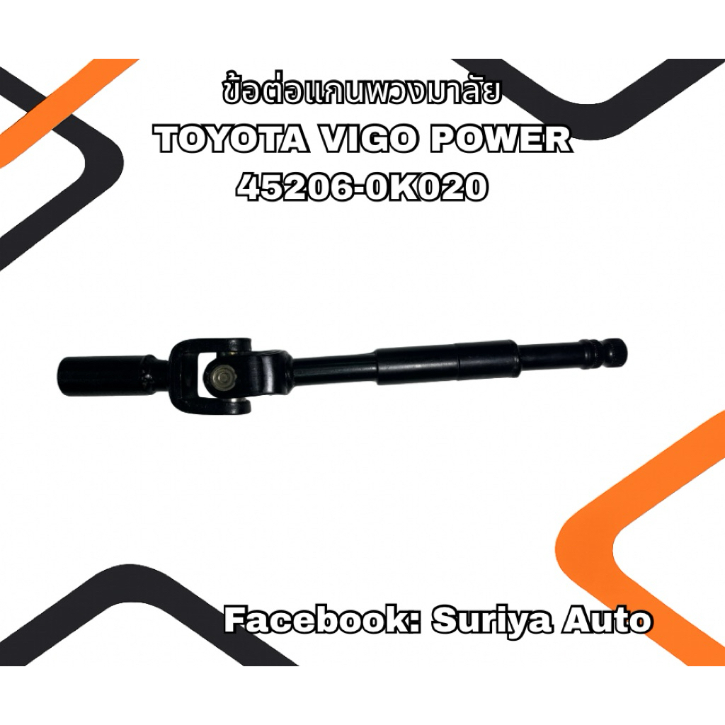 ข้อต่อแกนพวงมาลัย TOYOTA VIGO POWER 45206-0K020 | Shopee Thailand