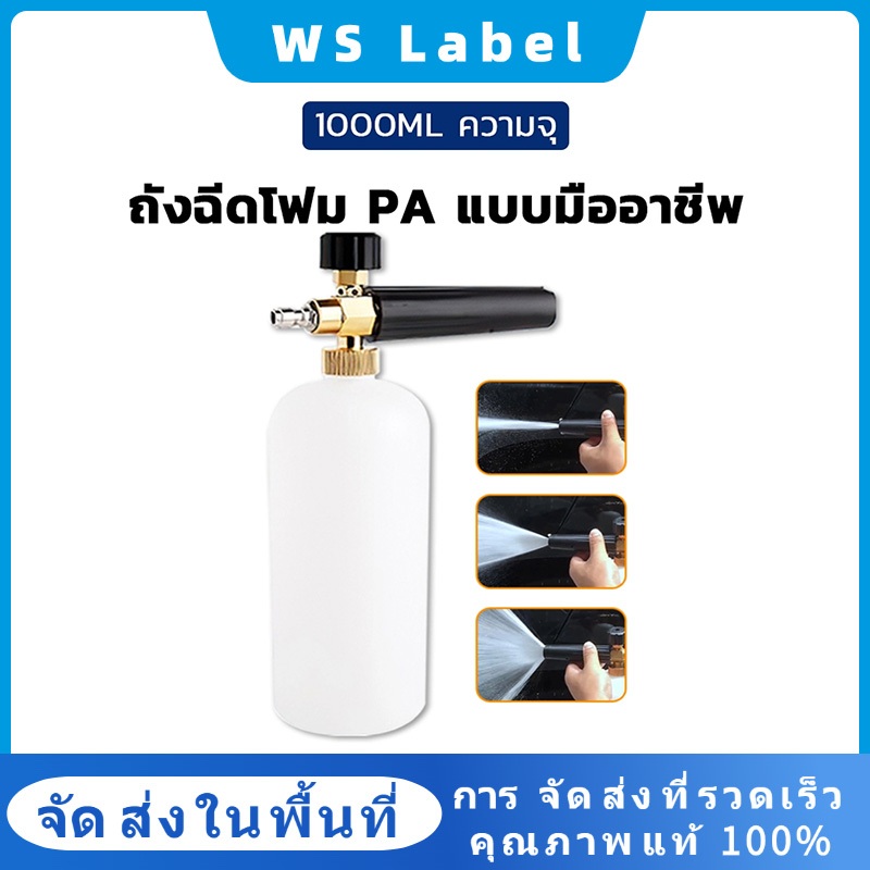WS Label เครื่องฉีดโฟมล้างรถยนต์แรงดันสูง ฟองหิมะ เครื่องพ่นโฟม หัวฉีด ...