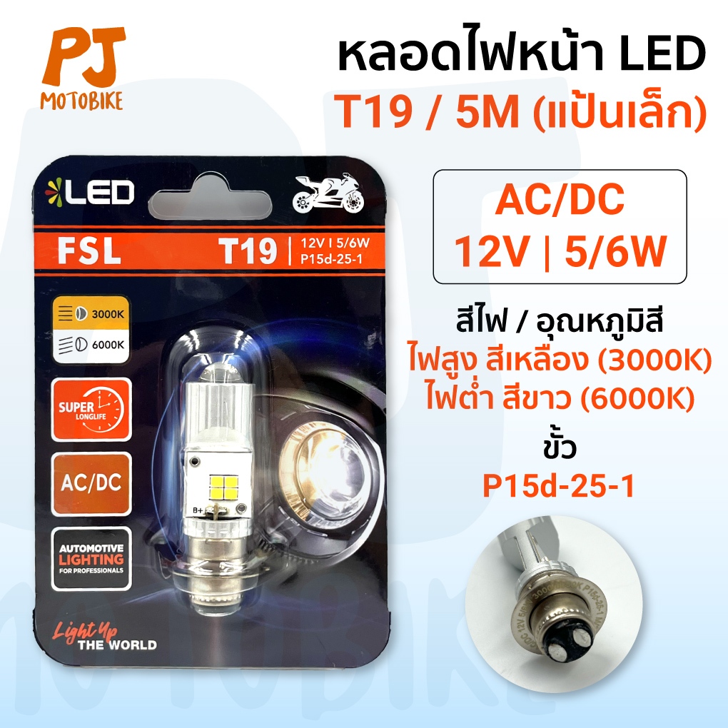 หลอดไฟหน้า (FSL) LED T19 12V 5/6W ไฟสูงสีเหลือง ไฟต่ำสีขาว ใส่ Wave ...