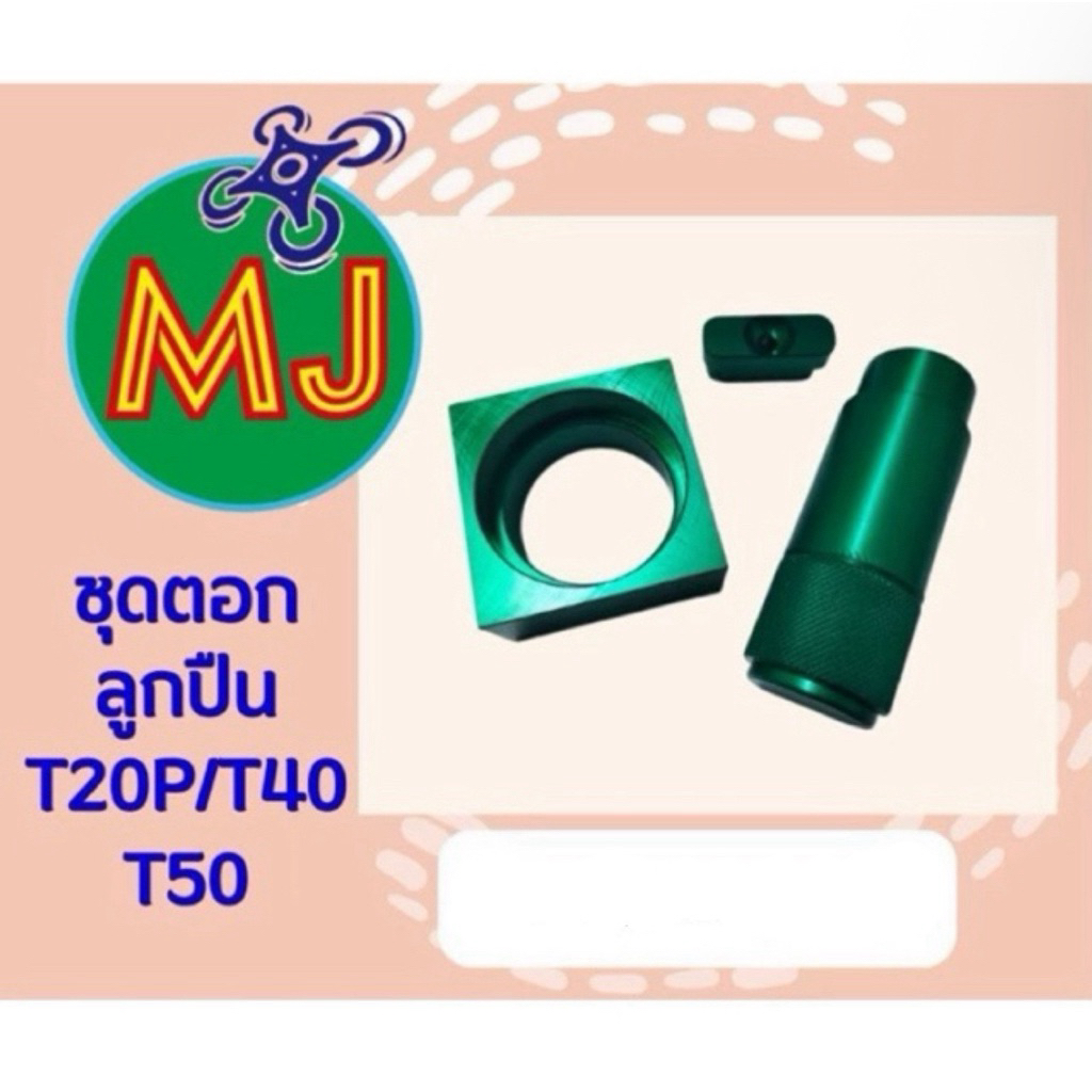 ชุดตอกลูกปืน T20P/T40/T50 | Shopee Thailand