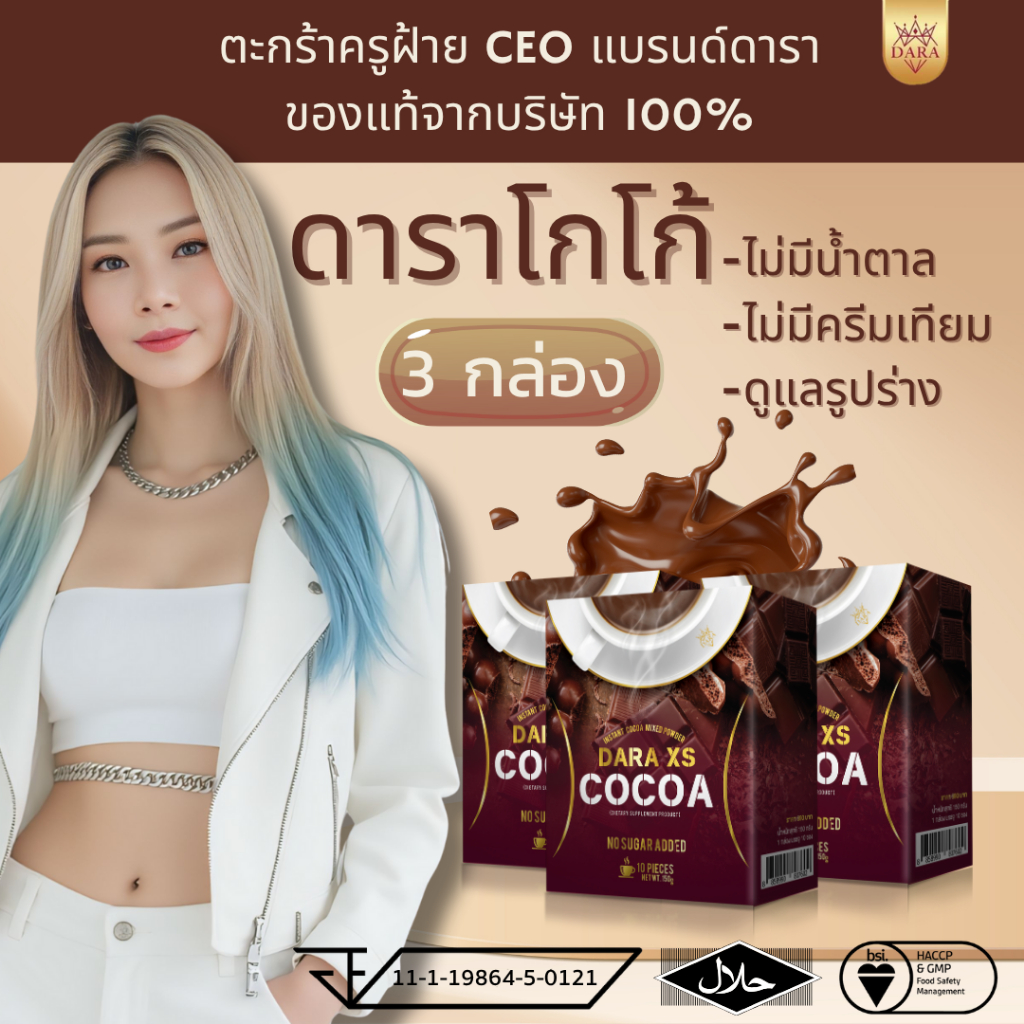 ดาราโกโก้พรีเมี่ยมแบบผง หอมอร่อย ไม่มีน้ำตาล DARA COCOA (3กล่อง 30 ซอง ...