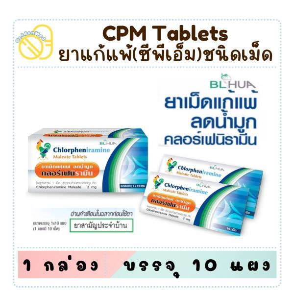 (ยกกล่อง10แผง) CPM Chlorpheniramine 2mg. คลอเฟน ยาแก้แพ้ ลดน้ำมูก ...