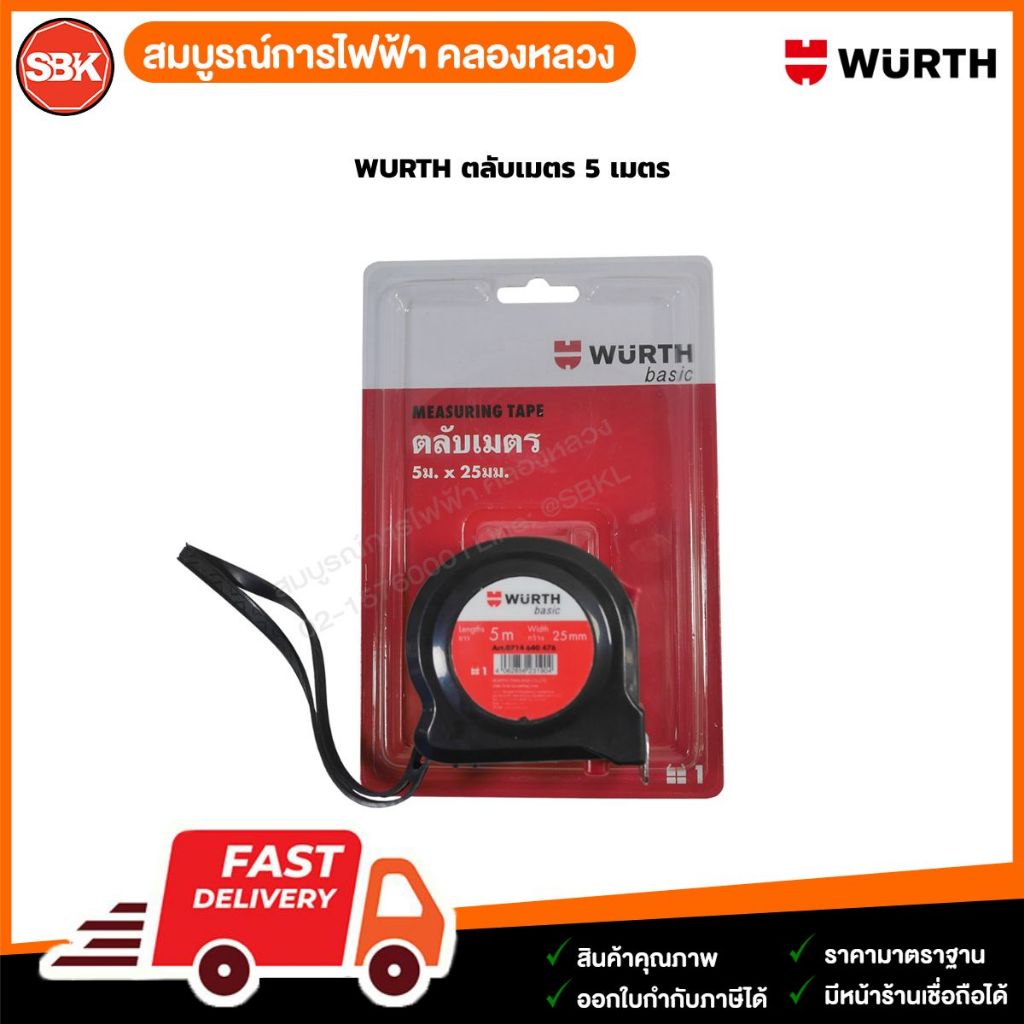 WURTH ตลับเมตร 5 เมตร | Shopee Thailand