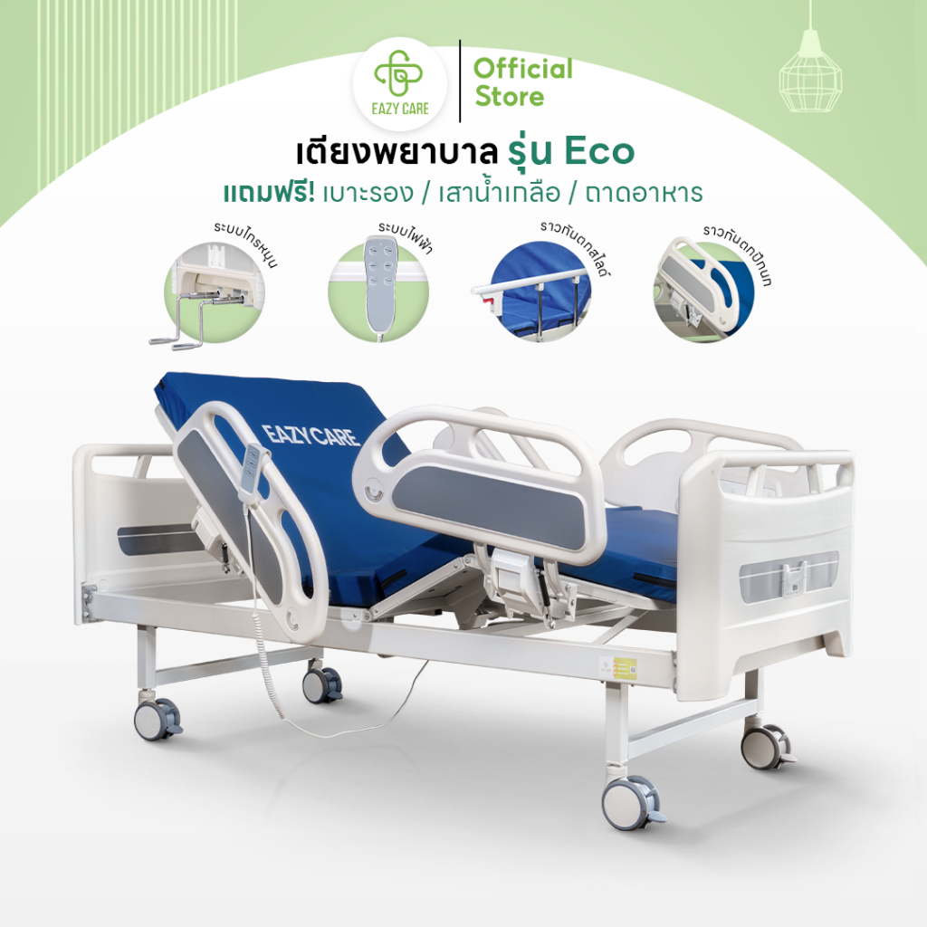 Eazy Care รุ่น Eco เตียงพยาบาล เตียงผู้ป่วย แบบมือหมุน 2 ไกร์ธรรมดา/ระบบไฟฟ้า แถมฟรี เบาะรอง เสา ...