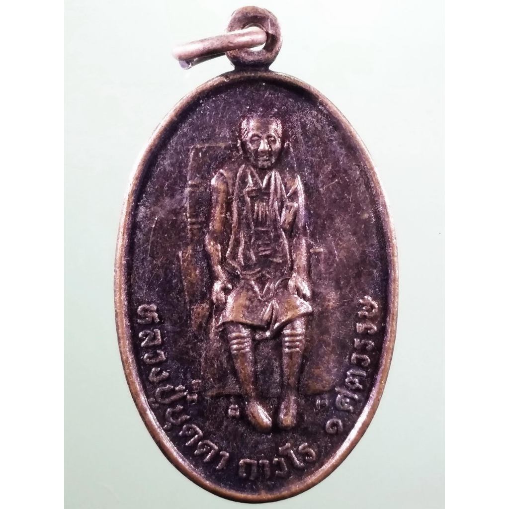 Antig Sun 5237 เหรียญ 1 ศตวรรษ หลวงปู่บุดดา ถาวโร วัดกลางชูศรีเจริญสุข จังหวัดสิงห์บุรี สร้างปี ...