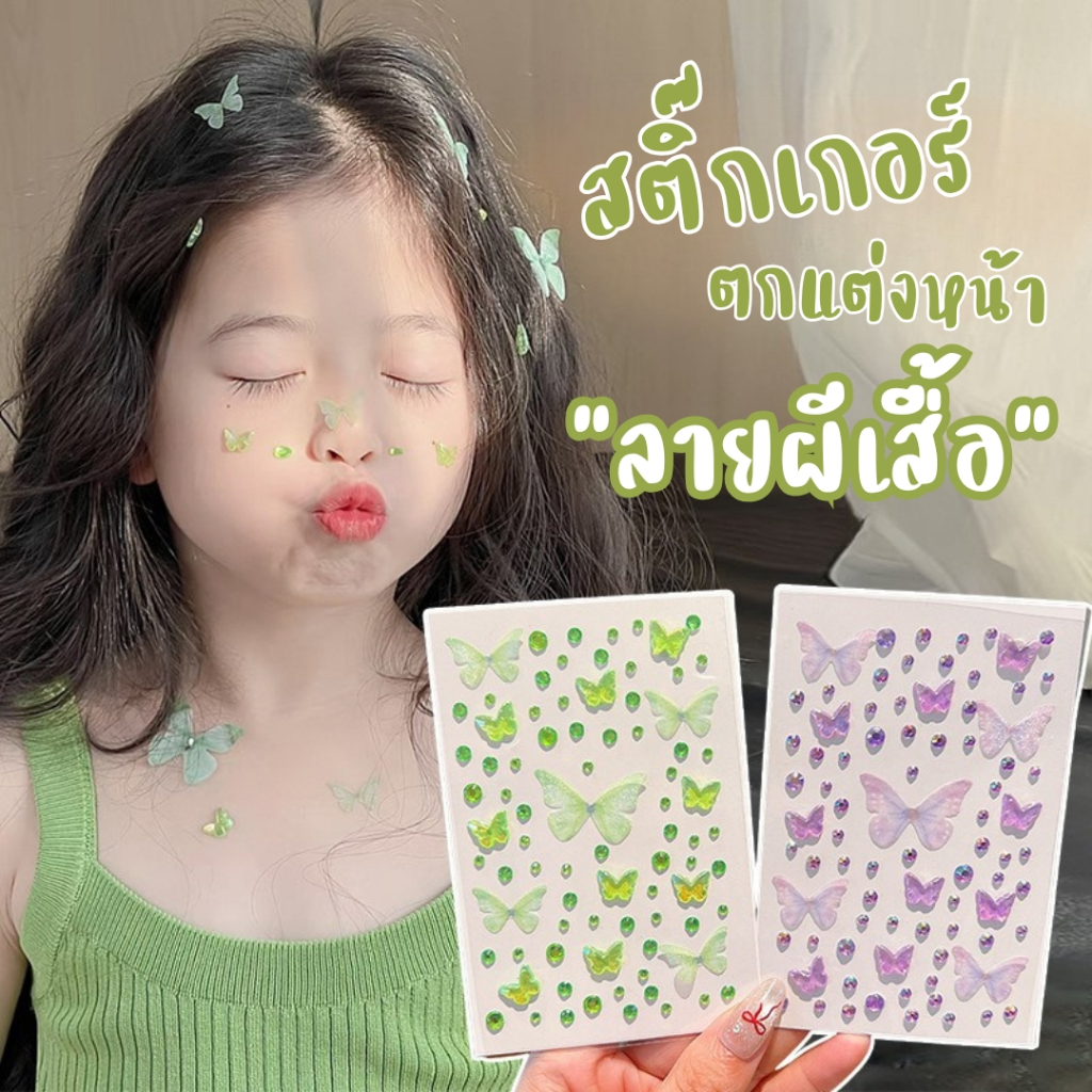 สติ๊กเกอร์ติดหน้า สติ๊กเกอร์ลายผีเสื้อสามมิติ พร้อมเพชรตกแต่ง ST-BF | Shopee Thailand