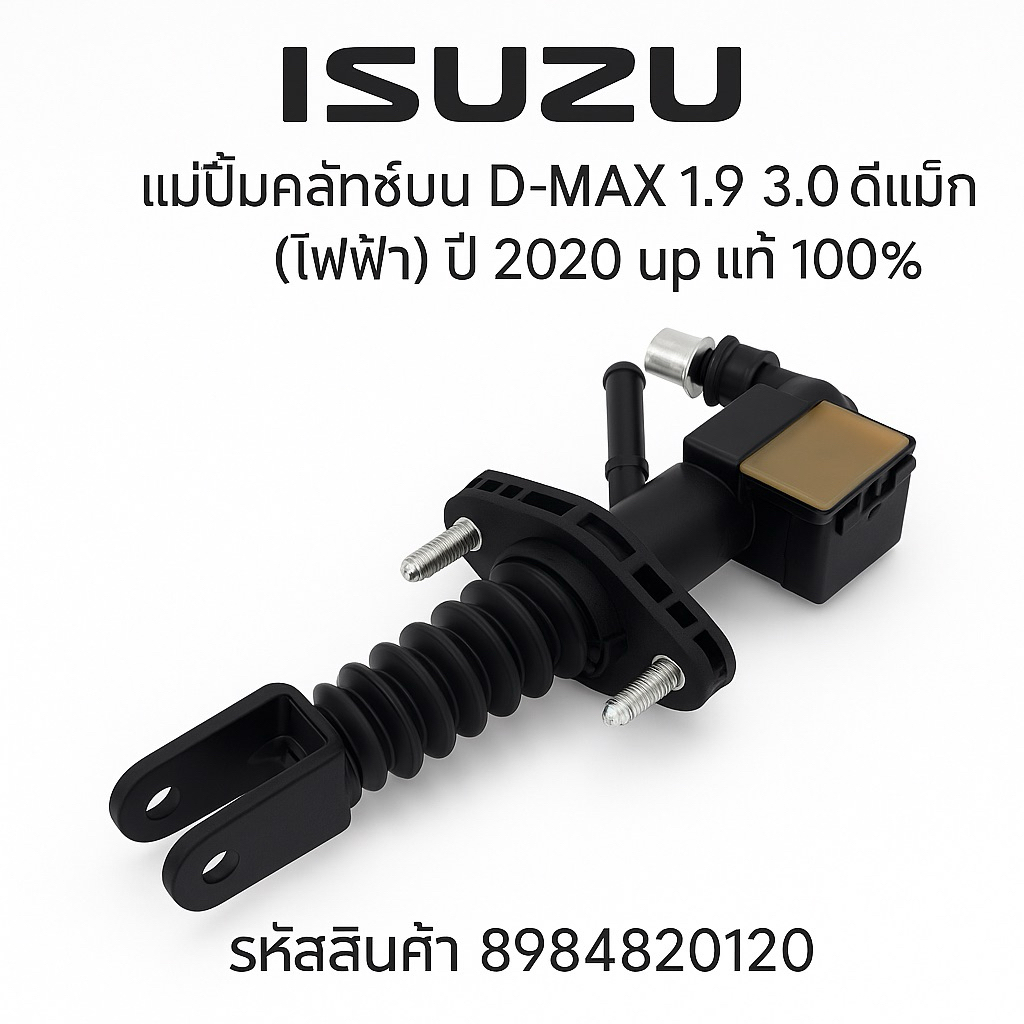 ISUZU แม่ปั๊มคลัทช์บน D-MAX 1.9 / 3.0 (ไฟฟ้า) ปี 2020 ขึ้นไป แท้ 100% ...
