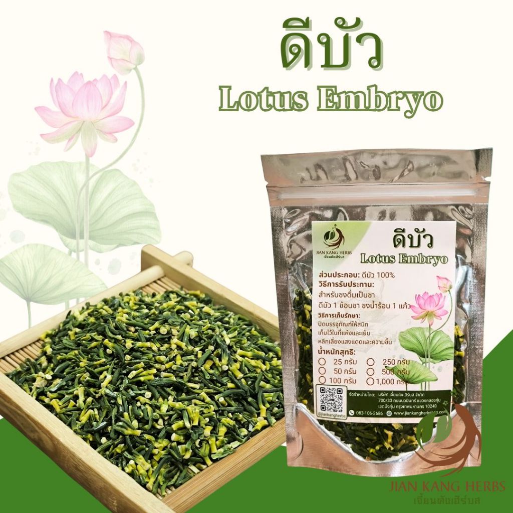 ดีบัว ชาดีบัว 25 50 100 กรัม lotus embryo ดีบัวสวย ใหม่ บำรุงหัวใจ ...