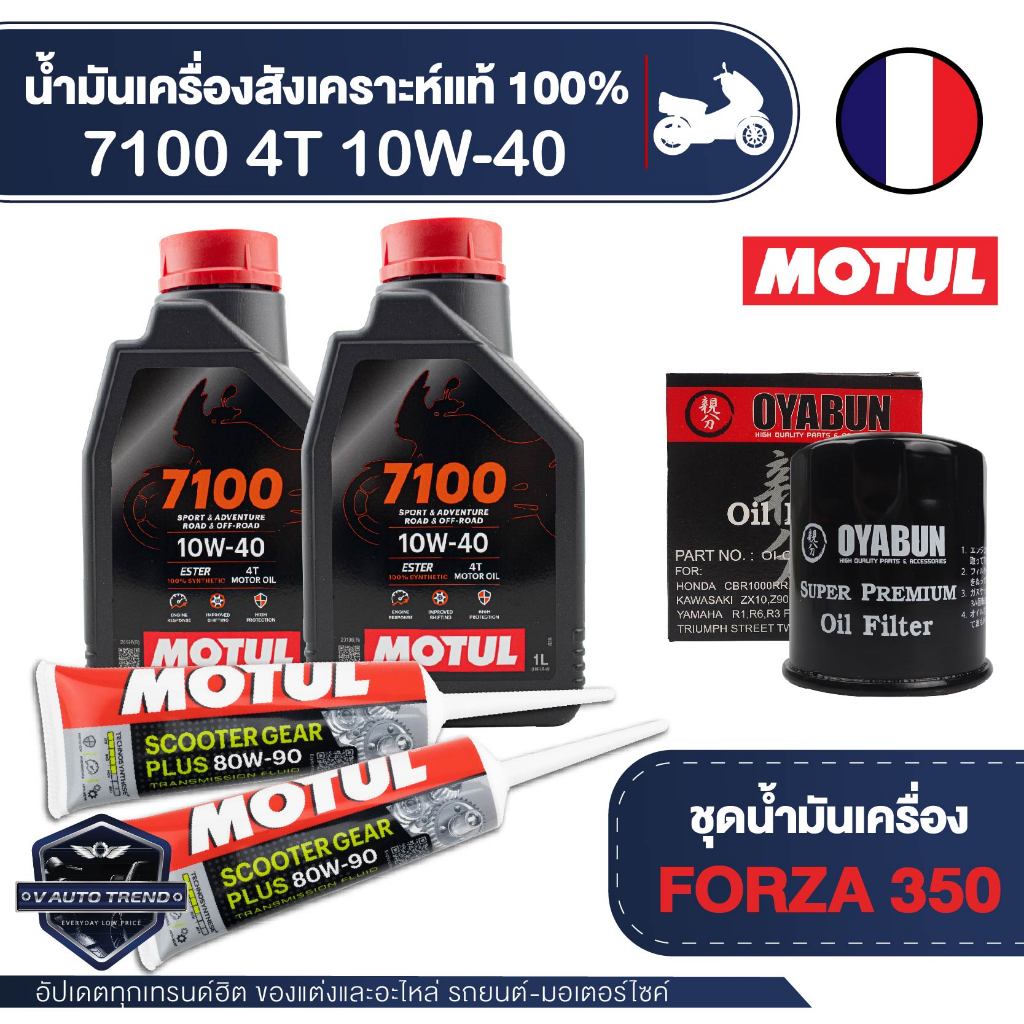 FORZA 300 / 350 ชุดน้ำมันเครื่อง MOTUL 4T 7100 10W40 + ไส้กรอง ...