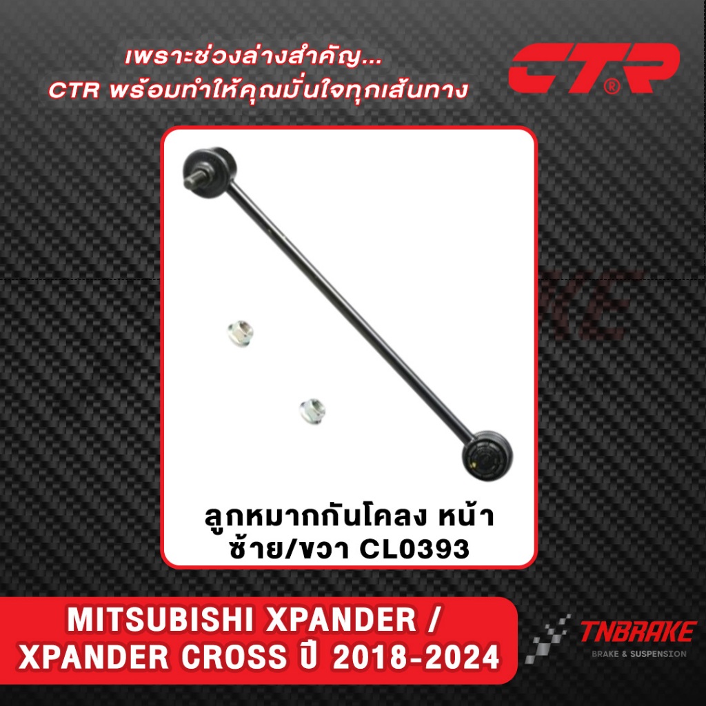 CTR ลูกหมากกันโคลง MITSUBISHI XPANDER / XPANDER CROSS ปี 2018-2024 ช่วง ...