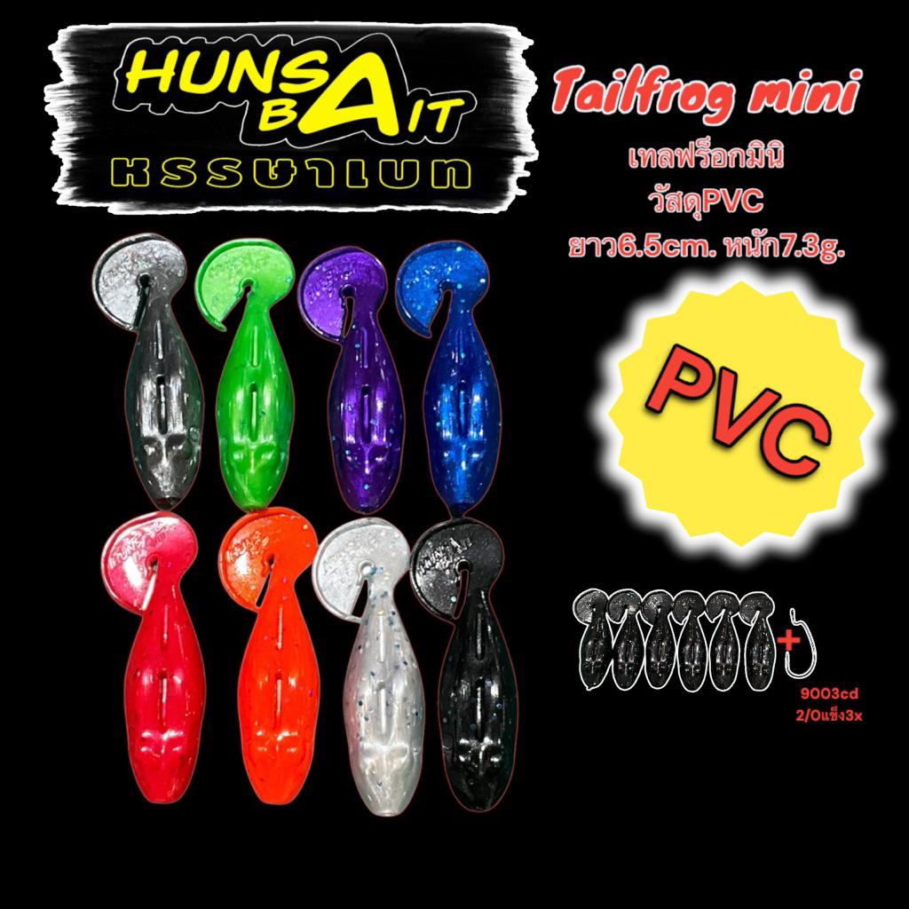 เหยื่อยาง ตกปลาช่อน Tailfrog mini 6.5cm 7.3กรัม 1ซอง6ตัว พร้อมตัวเบ็ด ...