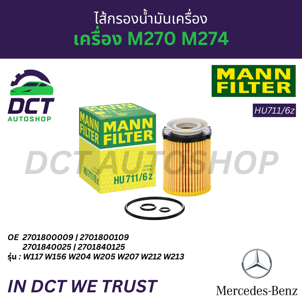 ไส้กรองน้ำมันเครื่อง Mann Filter HU711/6z สำหรับเครื่อง M270 M274 รุ่น ...