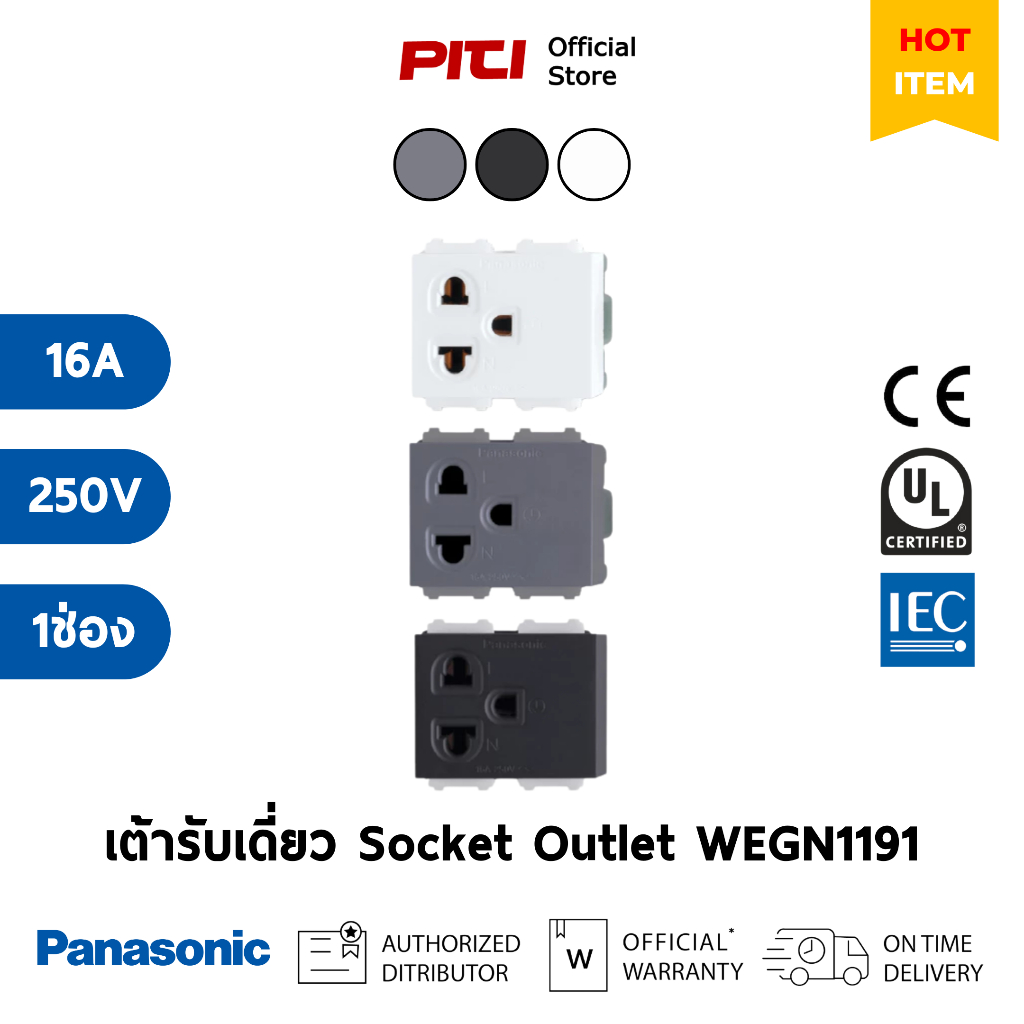 Panasonic เต้ารับเดี่ยว WEGN1191 H, B, เสียบขากลมแบนมีกราวด์ 16A 250V ...
