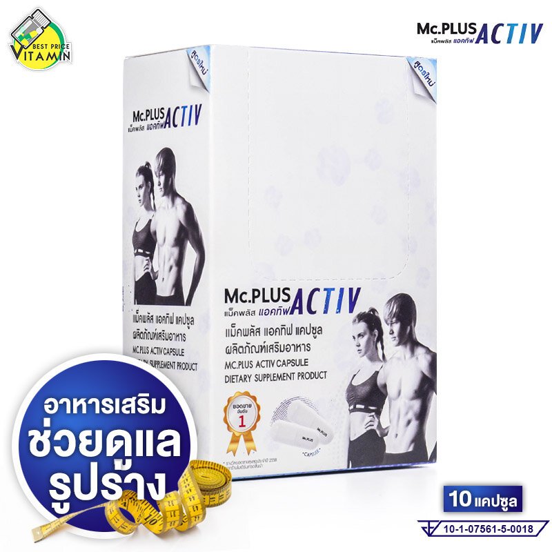 Mc Plus Activ แม็คพลัส แอคทีฟ [10 แคปซูล] ดูแลรูปร่าง | Shopee Thailand