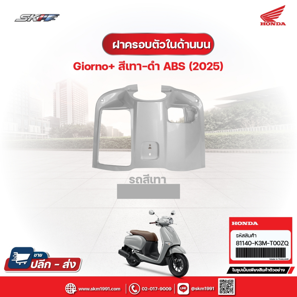 ฝาครอบตัวในด้านบน สำหรับรถรุ่นGiorno+(ABS)สีเทา-ดำ (ปี2025) แท้ศูนย์ ...