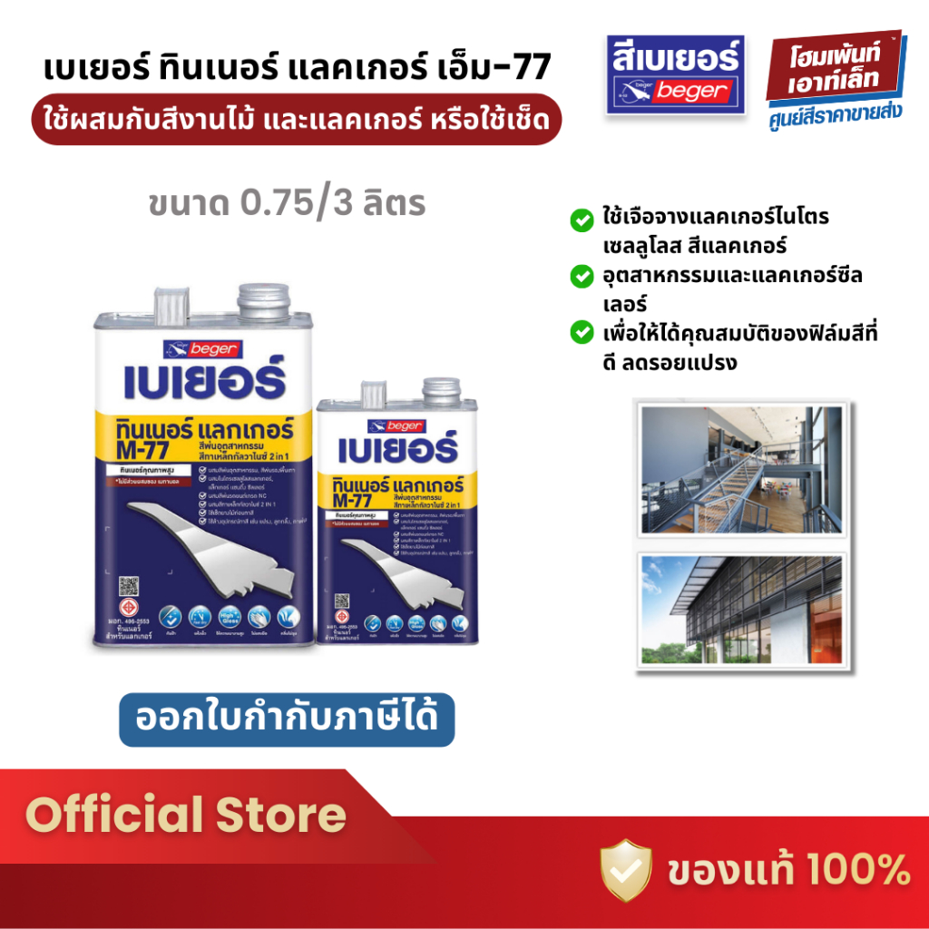 Beger Thinner M-77 ผสมสีน้ำมัน สีเคลือบเงา แลคเกอร์ (0.75 / 3 ลิตร ...