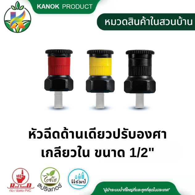 หัวฉีดสเปรย์ ปรับองศา(เฉพาะหัวฉีด) (1/5 อัน) เกลียวใน ขนาด 1/2" ปรับได้ ตั้งแต่ 0-360° ไชโย 360 ...