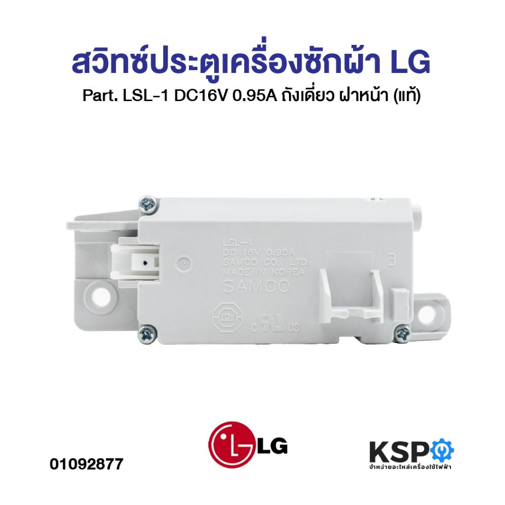 สวิทซ์ประตูเครื่องซักผ้า LG แอลจี Part. LSL-1 DC16V 0.95A ถังเดี่ยว ฝา ...