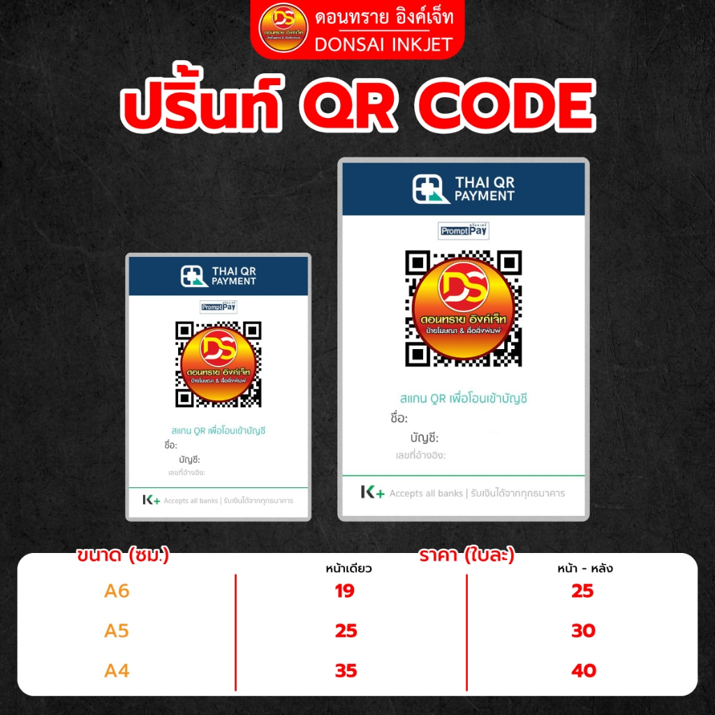 ปริ้นท์ QR Code กระดาษ AA ขนาด A6 A5 A4 รับพิมพ์ตามไฟล์ที่ลูกค้าส่งมา ...