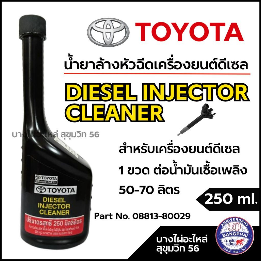 TOYOTA DIESEL INJECTOR CLEANER น้ำยาล้างหัวฉีดเครื่องยนต์ดีเซล ขนาด ...