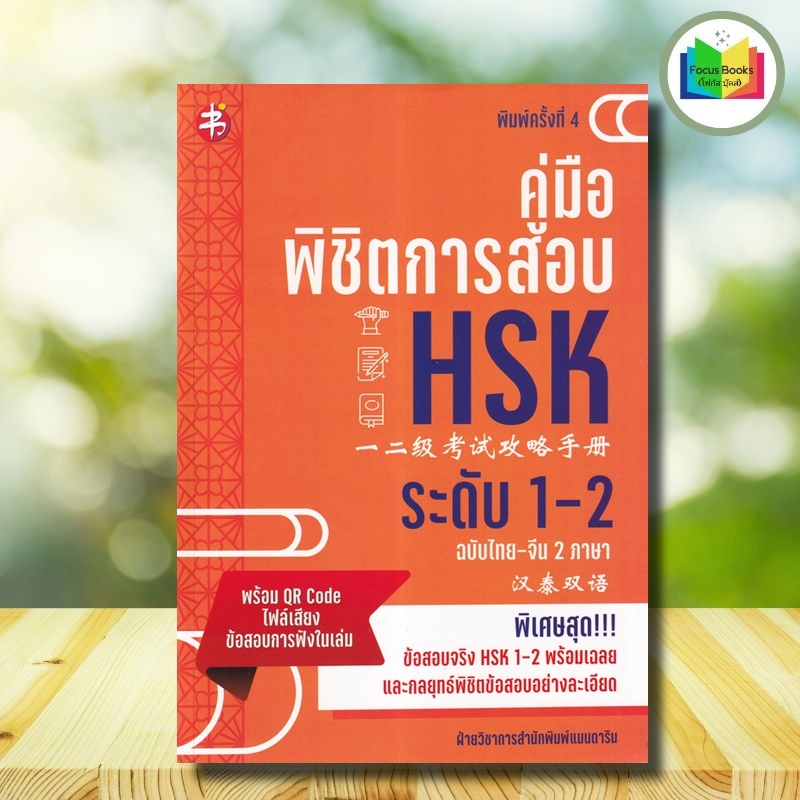 หนังสือ คู่มือพิชิตการสอบ HSK ระดับ 1-2 ฉบับไทย-จีน 2 ภาษา (พิมพ์ครั้งที่ 4) : ภาษาศาสตร์ ภาษา ...