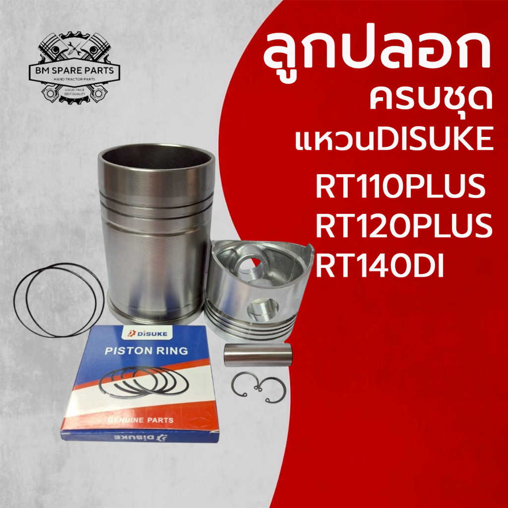 อะไหล่ชุด ชุดลูกปลอก RT คูโบต้า รุ่น RT110 RT120 RT140 ปลอกสูบ ลูกสูบ แหวนลูกสูบ DISUKE | Shopee ...