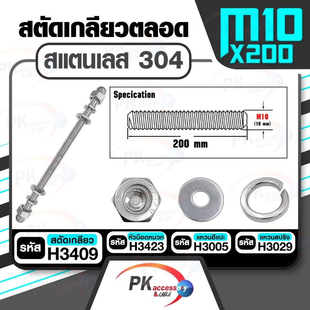 ชุดสตัดเกลียวสองด้าน สแตนเลส304 M10 (สตัดเกลียว+หัวน็อตหมวก+แหวนอีแปะ+แหวนสปริง) ขนาด M10x160 ...
