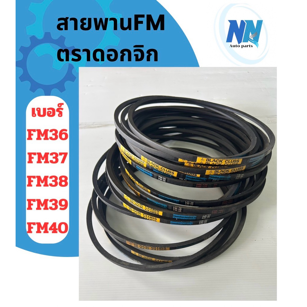 สายพานFM ตราBlack Clubs(ดอกจิก) เบอร์ FM36 FM37 FM38 FM39 FM40 สายพานคุณภาพดี สายพานร่องเรียบ ...