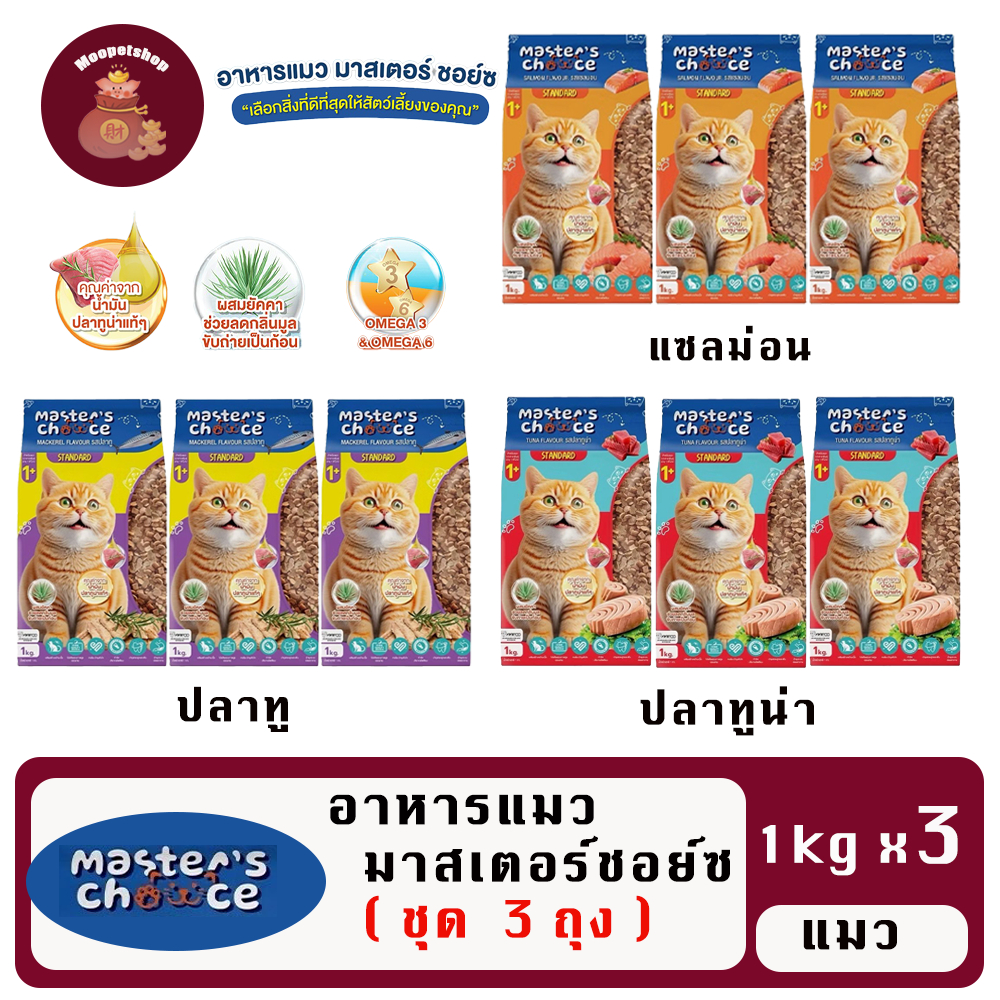 Master's Choice (1kgx3ถุง) มาสเตอร์ช้อยส์ อาหารแมวแบบเม็ด เสริมสร้างกล้ามเนื้อ ควบคุมความโซเดียม ...