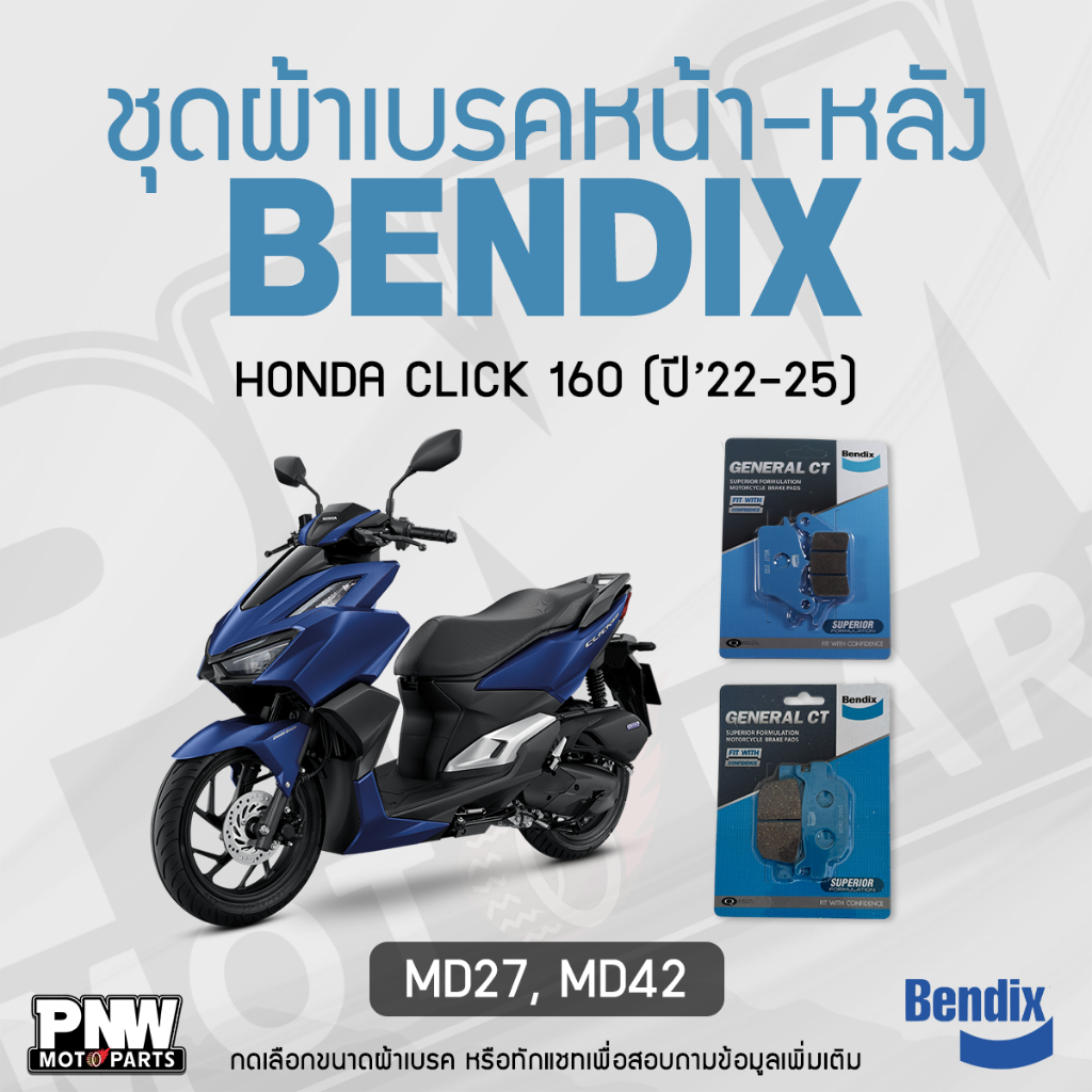 ผ้าเบรค Bendix สำหรับ Honda Click160 (ปี'22-25) ดิสหน้า+ดิสหลัง (MD27, MD42) | Shopee Thailand