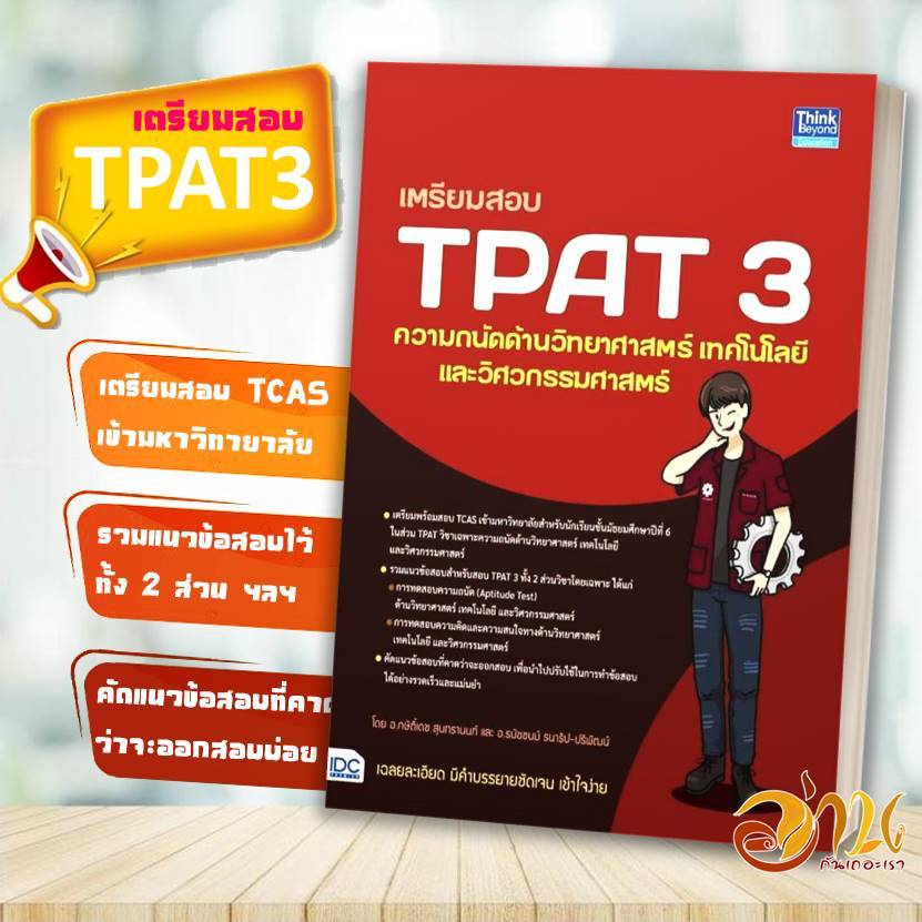 หนังสือ เตรียมสอบ TPAT 3 ความถนัดด้านวิทยาศาสตร์ ผู้แต่ง กษิติ์เดช สุนท ...
