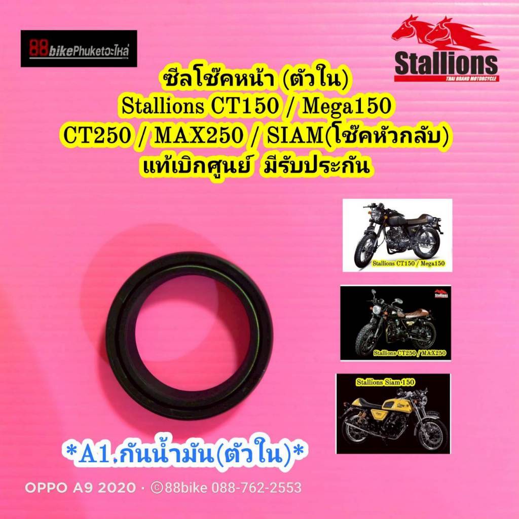 ซีลโช๊คหน้า / ซีลกันฝุ่น Stallions CT150 / CT250 / SIAM 80 / MAX250 แท้ ...