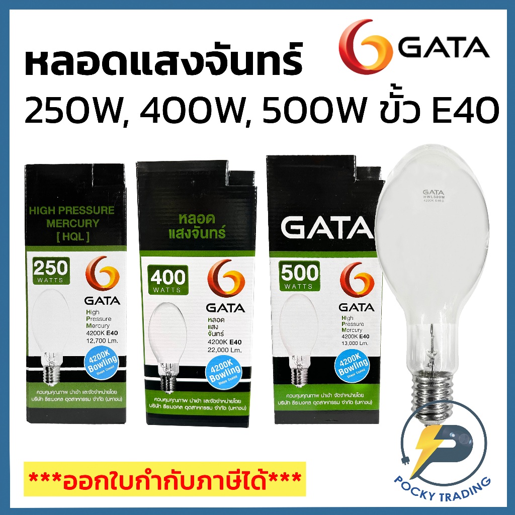 GATA หลอดแสงจันทร์ 250W 400W และ 500W ขั้ว E40 ผ่านบัลลาสและรุ่นต่อตรง | Shopee Thailand