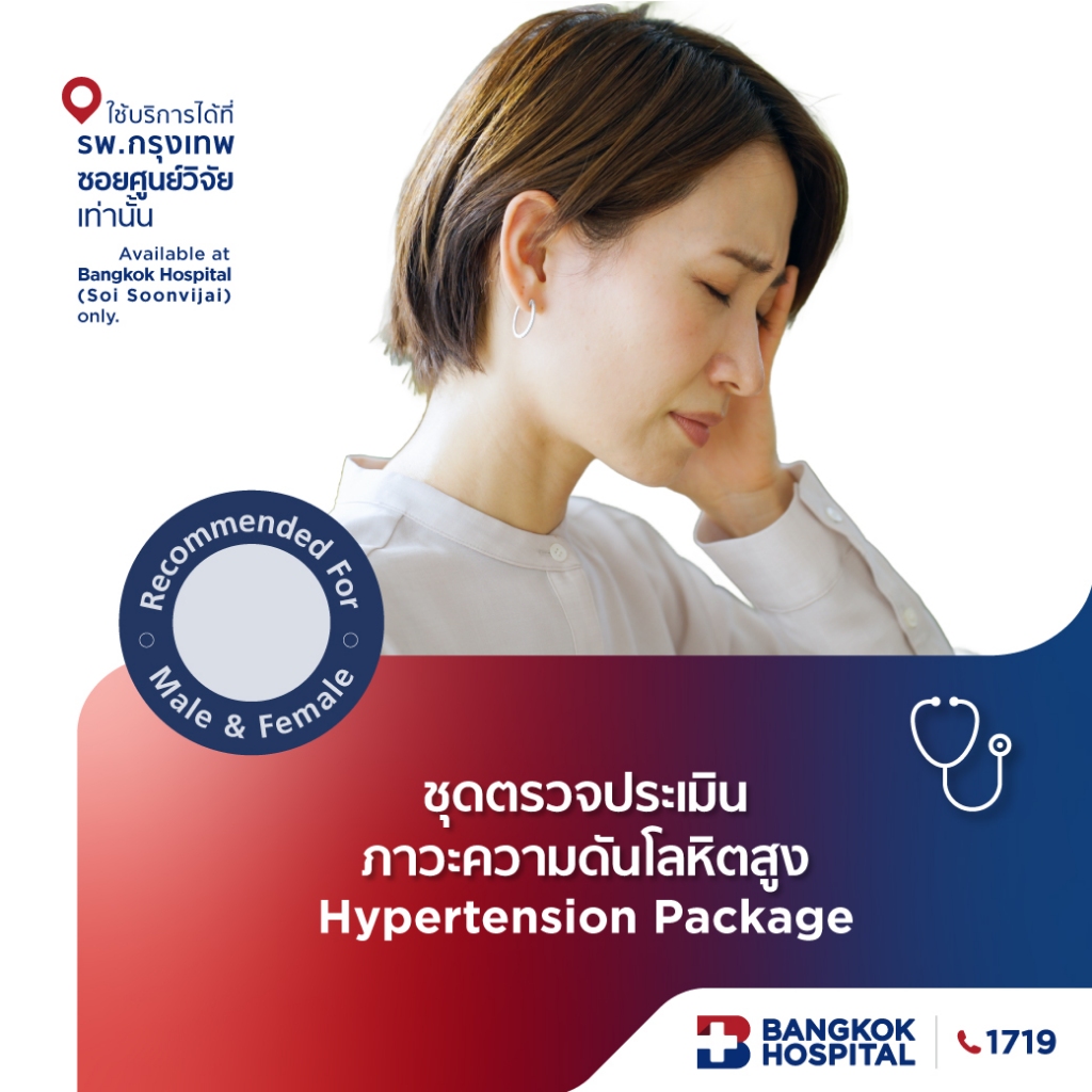 ชุดตรวจคัดกรองโรคความดันโลหิตสูง Hypertension Package - Bangkok ...