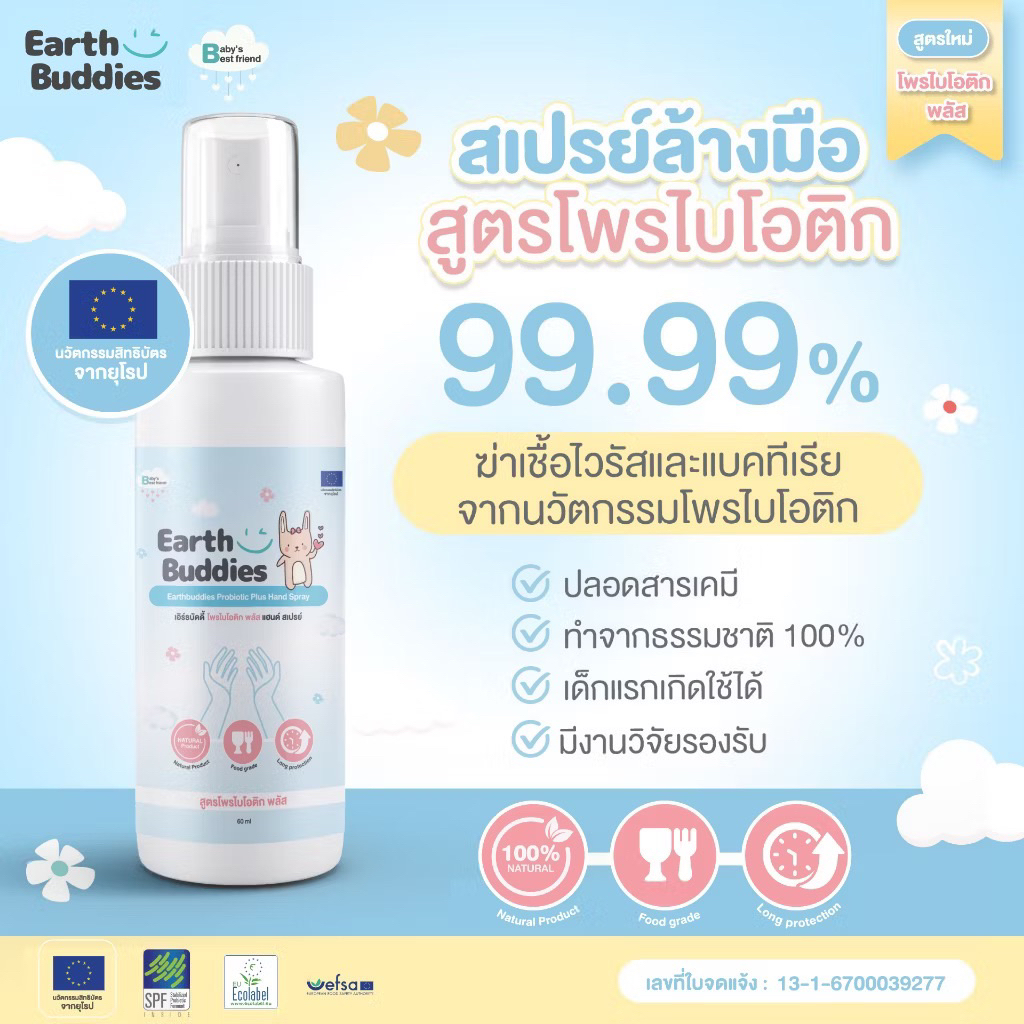 Earth Buddies สเปรย์ล้างมือ สูตรโพรไบโอติกพลัส สำหรับเด็ก ผลิตภัณฑ์ทำ ...