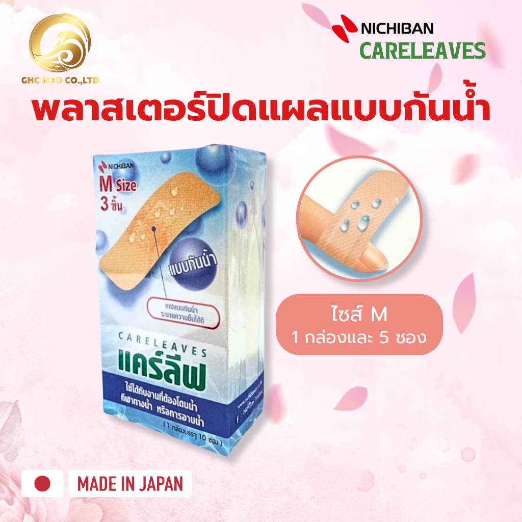 【พร้อมส่ง】 NICHIBAN Careleaves Waterproof Plaster แคร์ลีฟ พลาสเตอร์ปิด ...