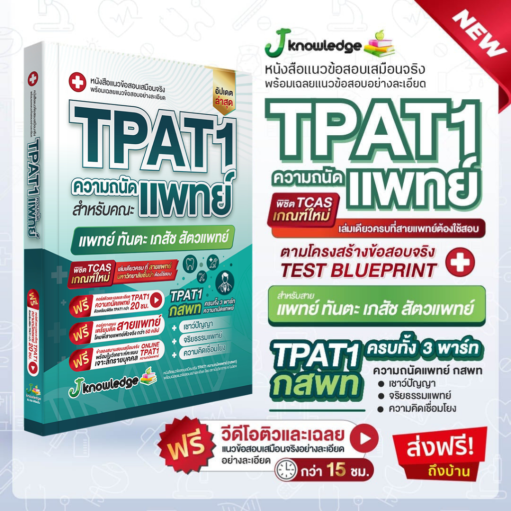 หนังสือ TPAT1 กสพท. ความถนัดแพทย์ + คอร์สติวเฉลยละเอียด 15 ชั่วโมง | Shopee Thailand